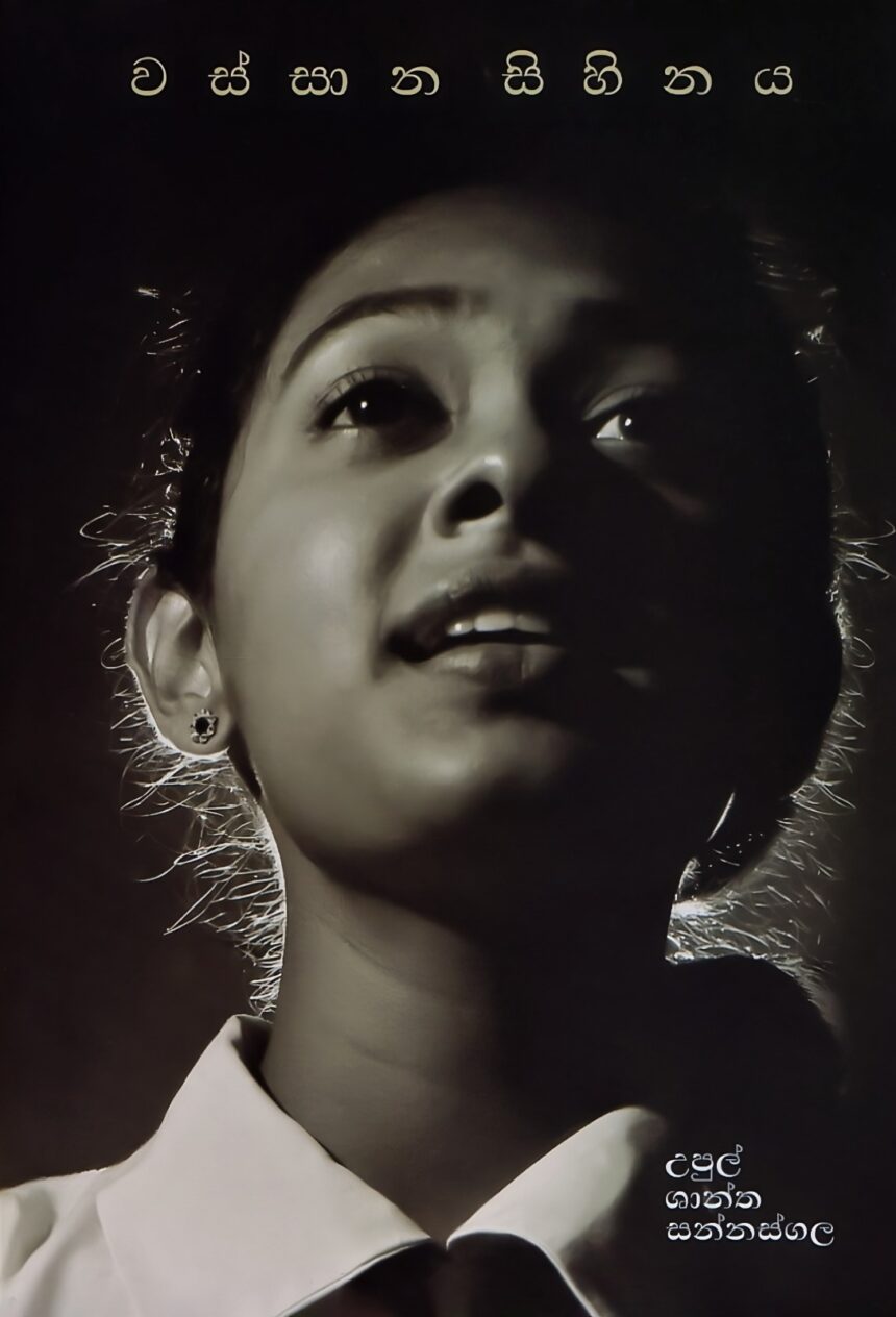 Wassana Sihinaya | වස්සාන සිහිනය – Rasakatha Publishers Pvt Ltd ...